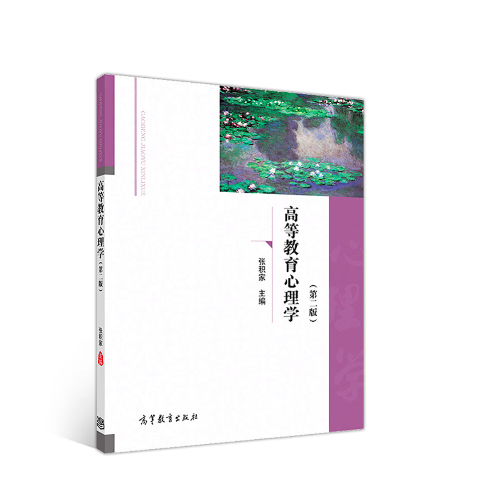 高等教育心理学（第二版）