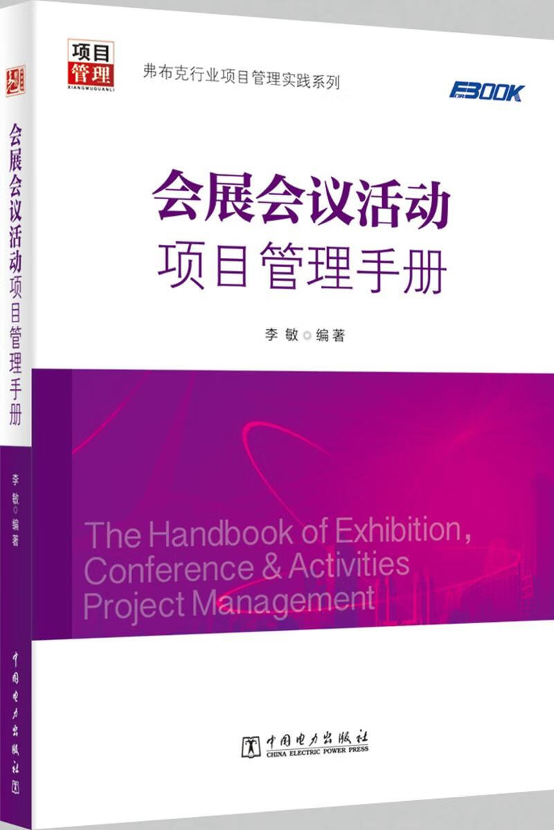 会展会议活动项目管理手册 李敏