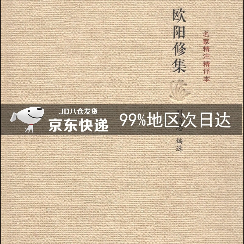 名家精注精评本：欧阳修集
