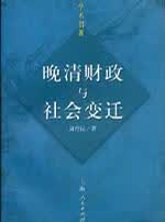 晚清财政与社会变迁 周育民【书】