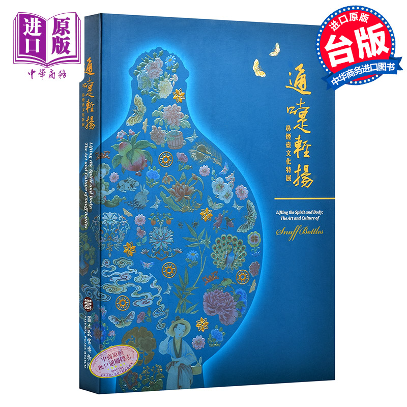 通嚏轻扬-鼻烟壶文化特展图录 港台原版 通嚏轻扬-鼻烟壶文化特展图录 故宫博物院 侯怡利