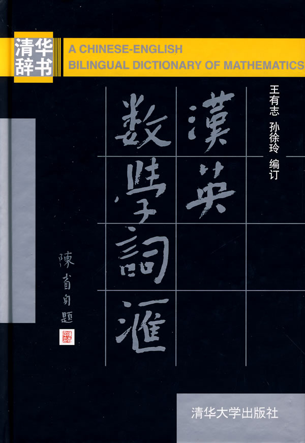 汉英数学词汇 王有志,孙徐玲 编订【书】