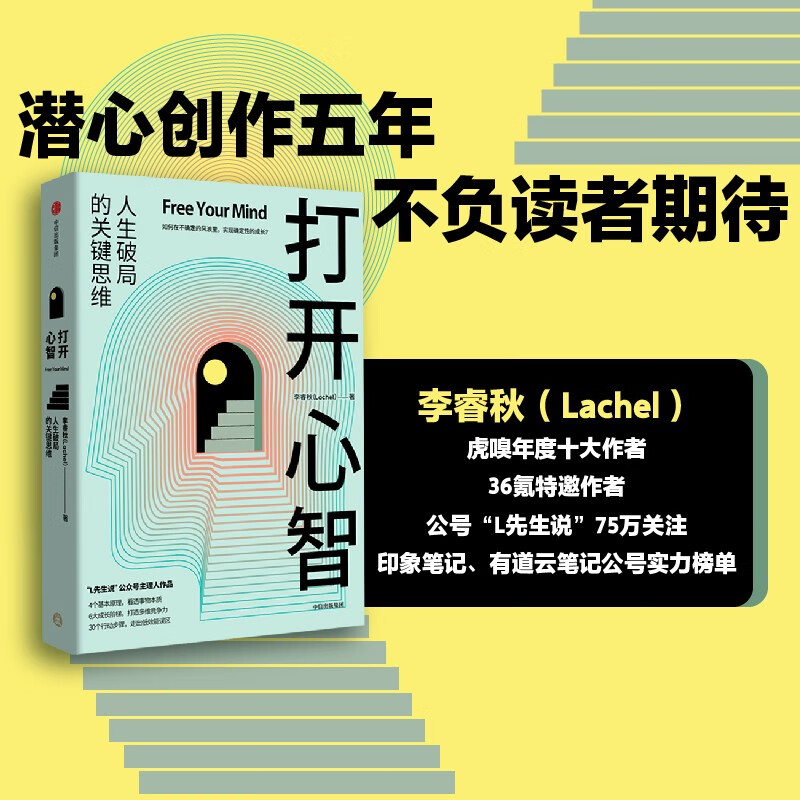 打开心智 人生破局的关键思维 李睿秋著 L先生说 心理学 认知科学 神经科学 行为模式 底层原理