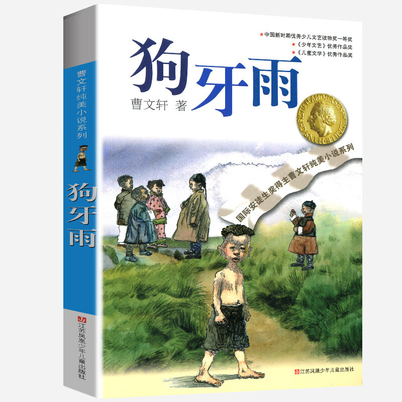 天黑了全套曹文轩纯美小说系列初中小学生课外阅读书籍三四五六年级经典书目江苏凤凰少年儿童安徒 狗牙雨
