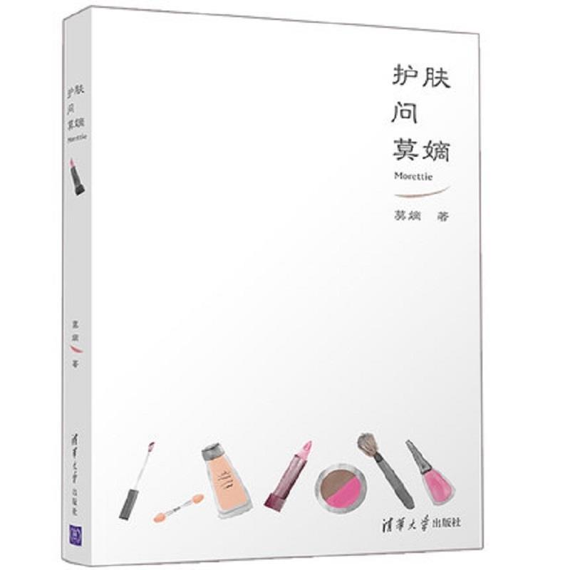护肤问莫嫡 莫嫡 著【书】