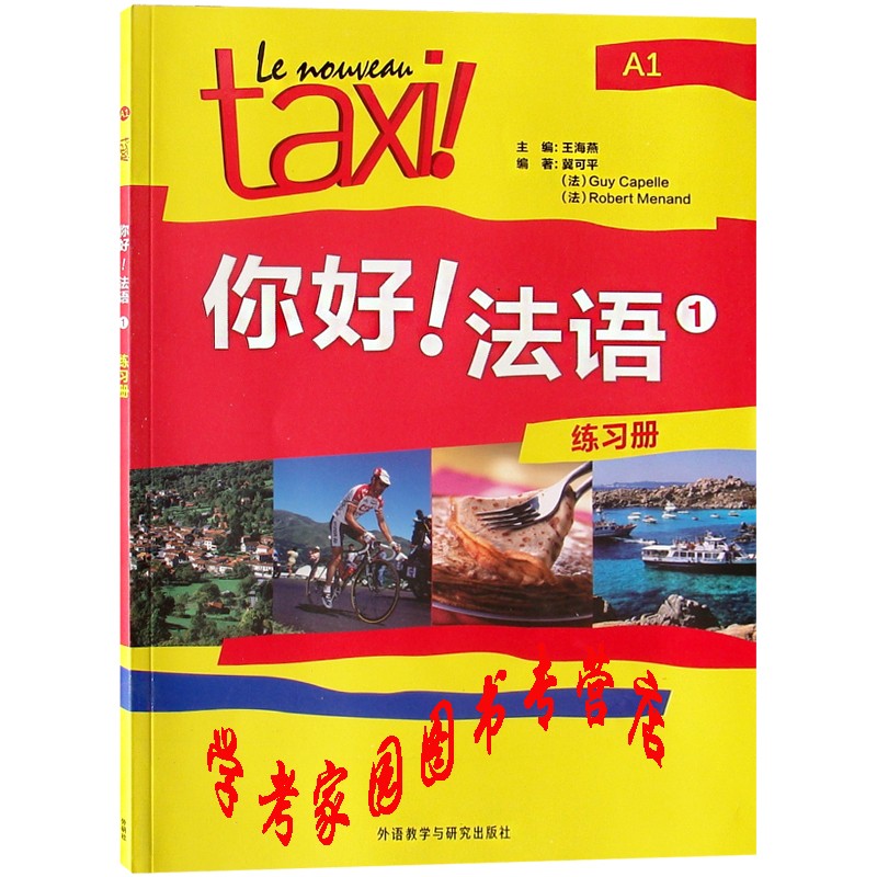 Le Nouveau Taxi!你好法语1 练习册 王海燕 9787513524124 外研社