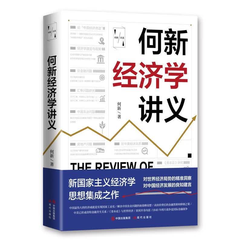 何新经济学讲义 何新