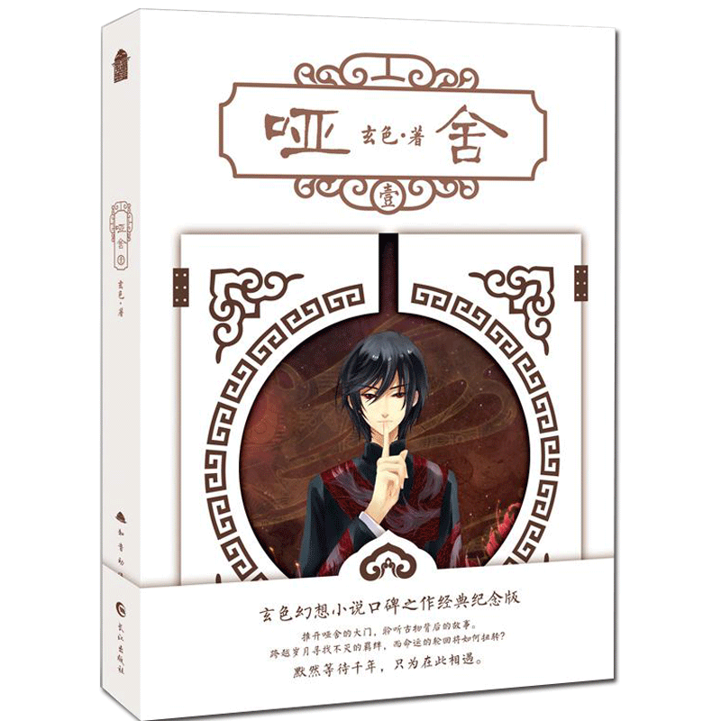 新版 哑舍1 玄色 书籍知音漫客小说绘古风青春文学 玄色的作品幻想古代玄幻小说