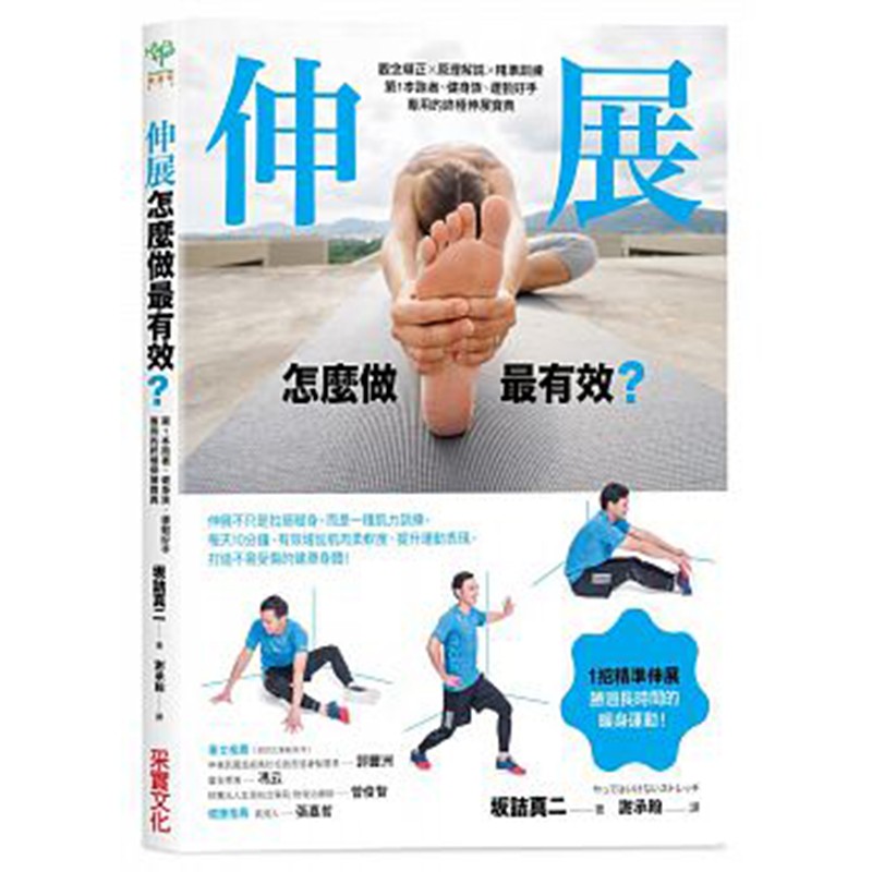 台版 伸展 怎么做有效 原理解说 精准训练 运动健身书籍
