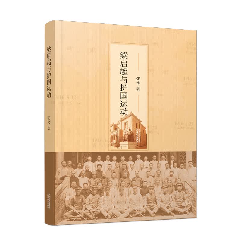 梁启超与护国运动