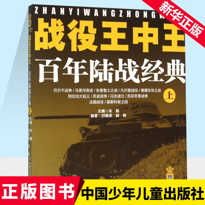 战役王中王上 百年陆战经典 宋毅 主编;刘啸虎 编著 书籍 安徽图书专营店 中国少年儿童出版社