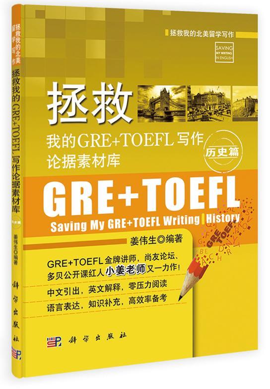 全新现货 历史篇-拯救我的GRE+TOEFL写作论据素材库 9787030408365 姜伟生 科