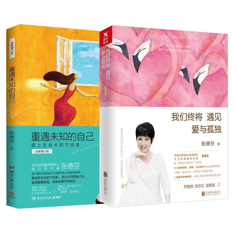我们终将遇见爱与孤独+重遇未知的自己 全2册 套装