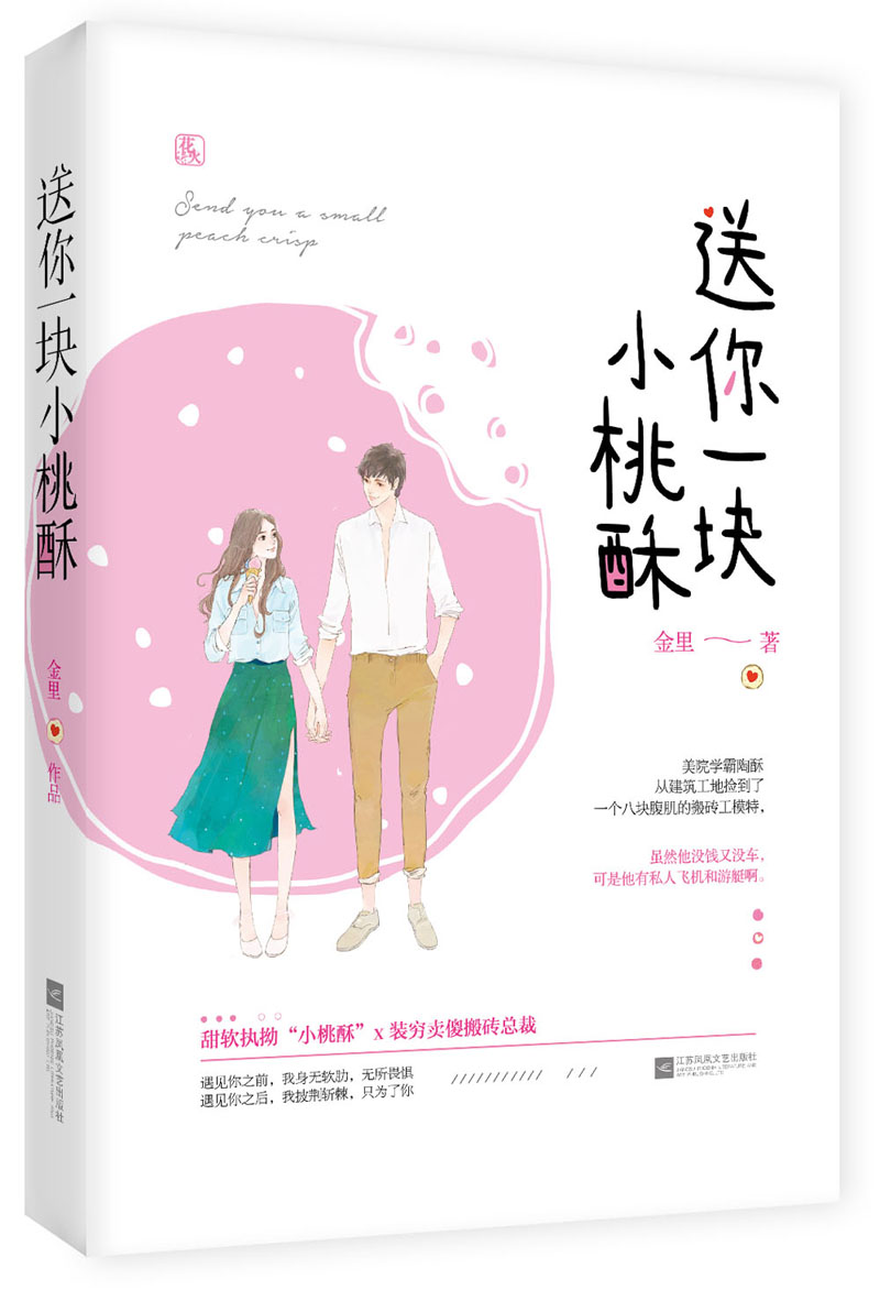 送你一块小桃酥
