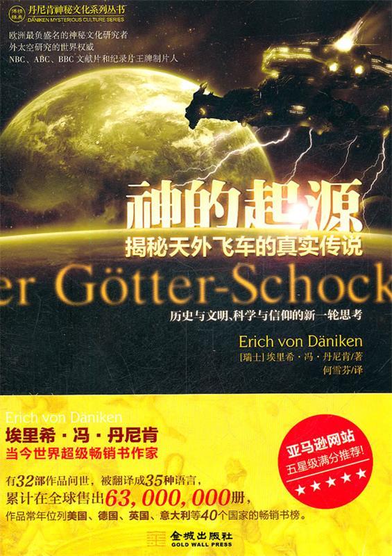神的起源-揭秘天外飞车的真实传说 [瑞士]丹尼肯著,何雪芬译【书】