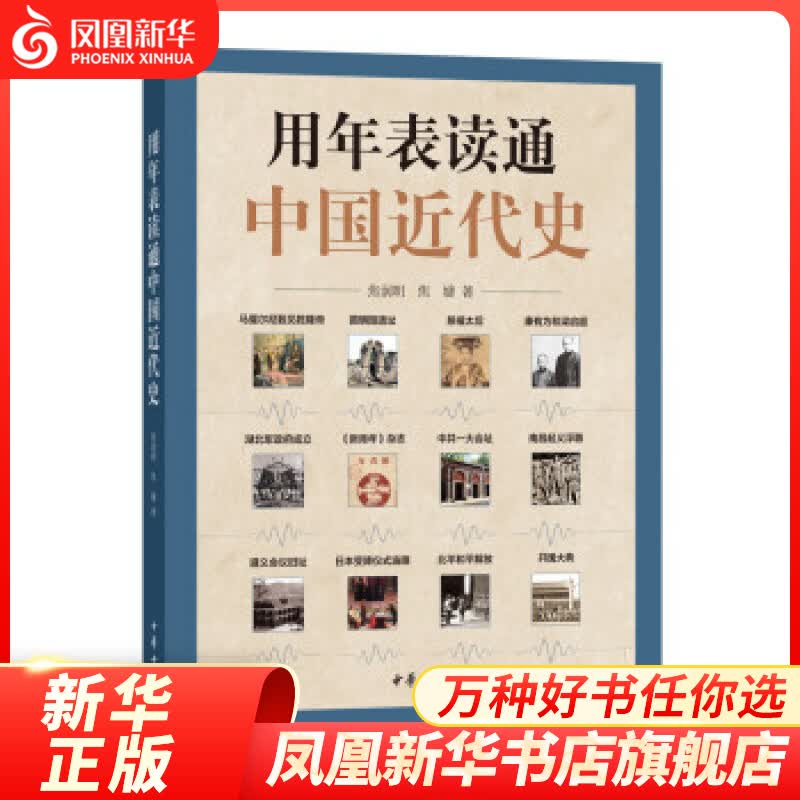 用年表读通中国近代史