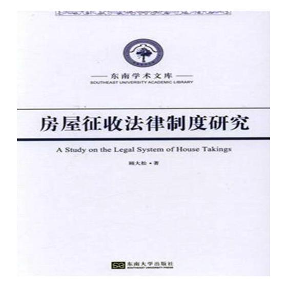 房屋征收法律制度研究 法律 书籍
