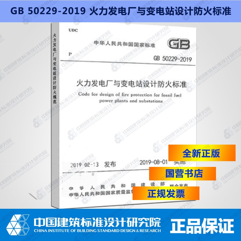【现货】GB 50229-2019 火力发电厂与变电站设计防火标准 代替 GB50229-200
