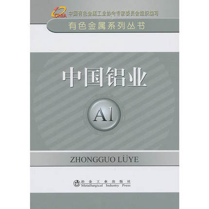 中国铝业 有色金属系列丛书 冶金工业出版社