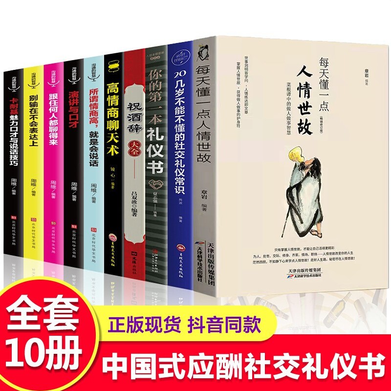 10册：每天懂一点人情世故 祝酒词 高情商聊天术办事的艺术 人际与社交饭局酒桌现代礼仪