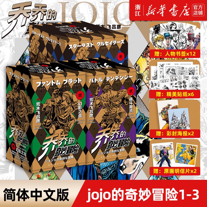 JOJO的奇妙冒险第1234部 乔乔的奇妙冒险漫画幻影之血战斗潮流星尘斗士不灭钻石 荒木飞吕彦著日本动漫漫画书 第1+2+3部 共28册