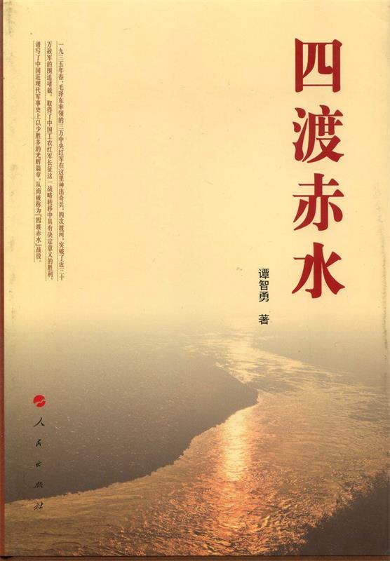 四渡赤水 谭智勇