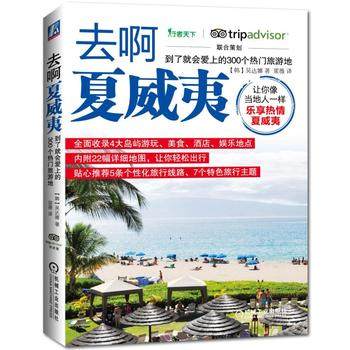 去啊夏威夷-到了就会爱上的300个热门旅游地