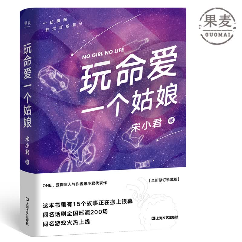 玩命爱一个姑娘 豆瓣高人气作者宋小君 果麦图书