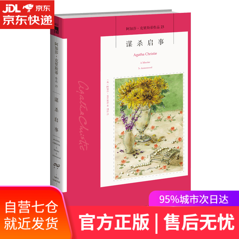 谋杀启事 阿加莎·克里斯蒂 新星出版社