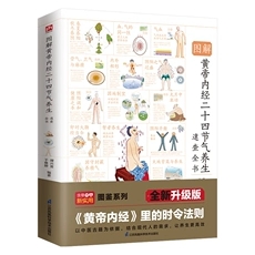 图解黄帝内经二十四节气养生速查全书