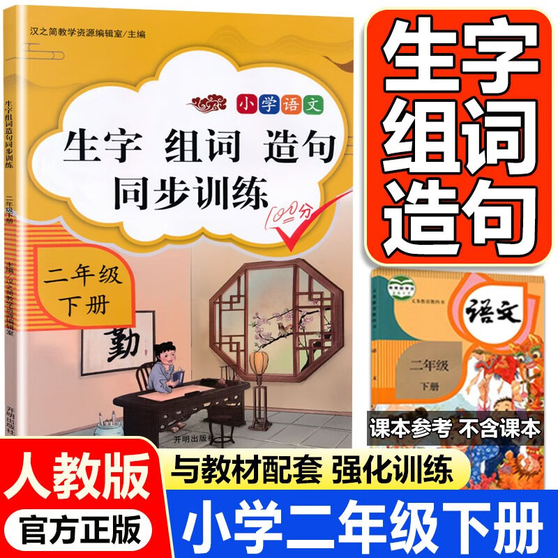 小学二年级上册下册语文看拼音写生字词语专项强化练习册 2023新版启明星汉之简 【下册 单本】生字组词造句训练
