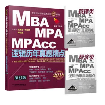 2018机工版精点教材 MBA、MPA、MPAcc联考与经济类联考 逻辑历年真题精点 第6【书】