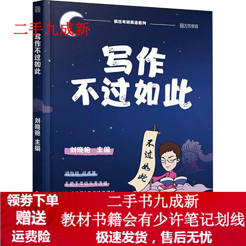 写作不过如此 刘晓艳 9787562098850 中国政法大学出版社