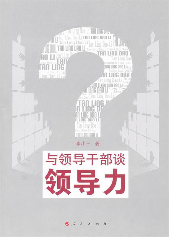 与领导干部谈领导力 李小三著