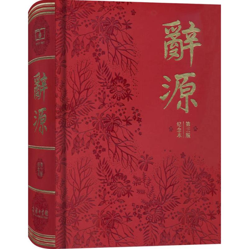 辞源:商务印书馆创立120年纪念本 何九盈,王宁,董琨 主编;商务印书馆编辑部 编 著 汉语工具书