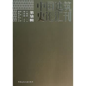 中国建筑史论汇刊·第柒辑 王贵祥
