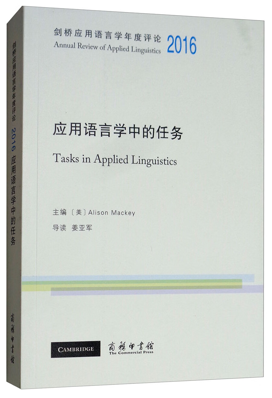 剑桥应用语言学年度评论2016·应用语言学中的任务