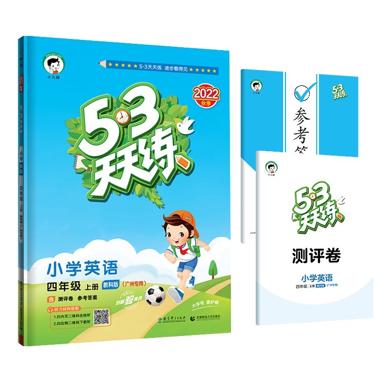 53天天练 广州专用 小学英语 四年级上册 教科版 2022秋季 含测评卷 参考答案（三年级起点）