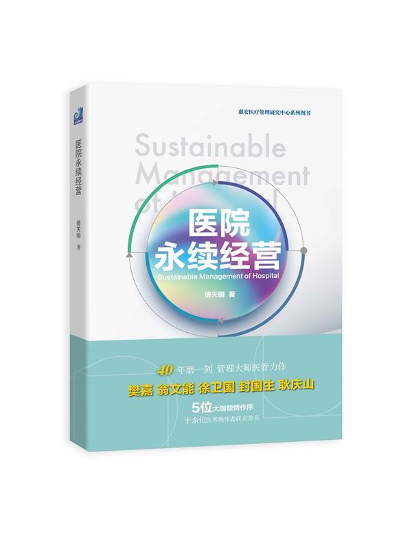 医院永续经营 傅天明