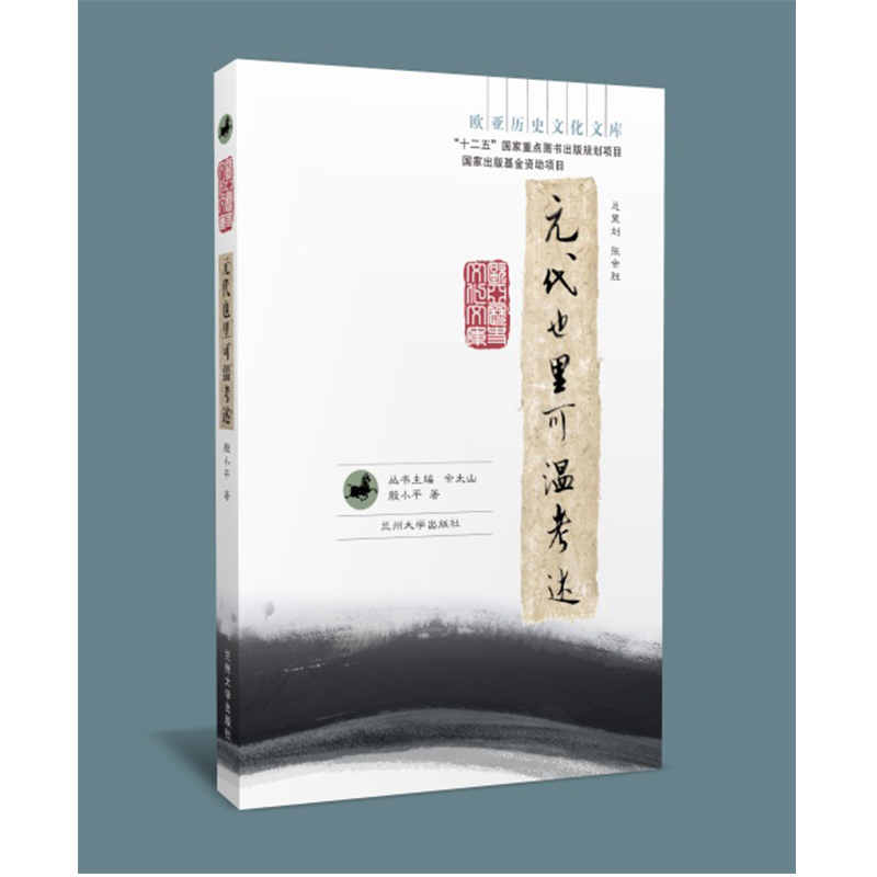 元代也里可温考述（欧亚历史文化文库）