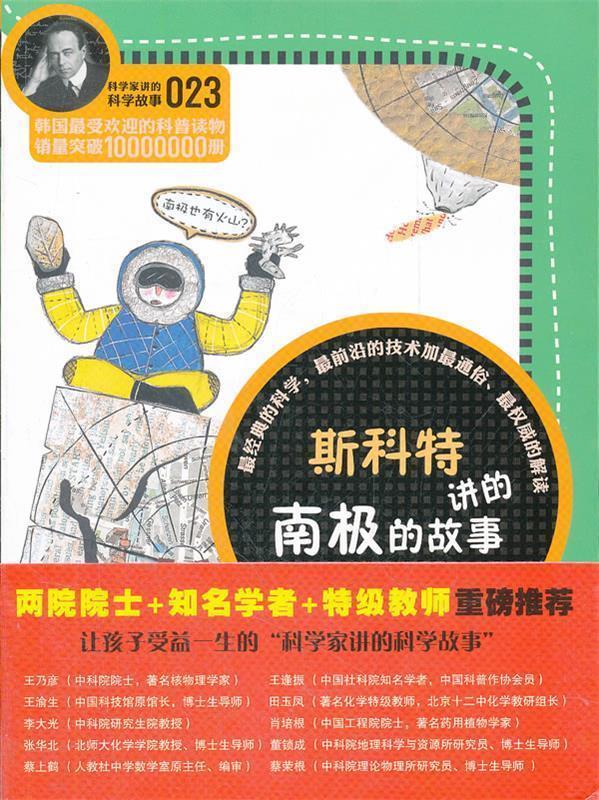 斯科特讲的南极的故事 (韩)左容周著,齐芳译【书】