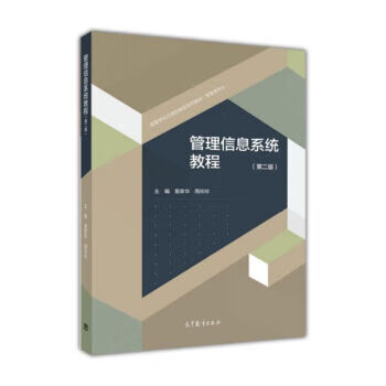 管理信息系统教程 易荣华,周玲玲