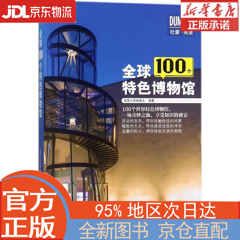 【全新畅销书籍】全球100个特色博物馆 探险之旅编委会 北京出版社
