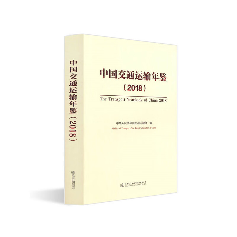 中国交通运输年鉴（2018）