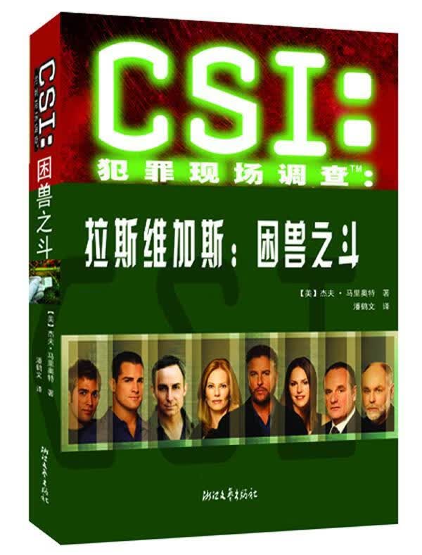 CSI犯罪现场调查:困兽之斗 (美)马里奥特著,潘鹤文译