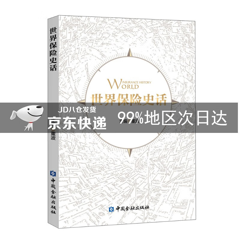 世界保险史话
