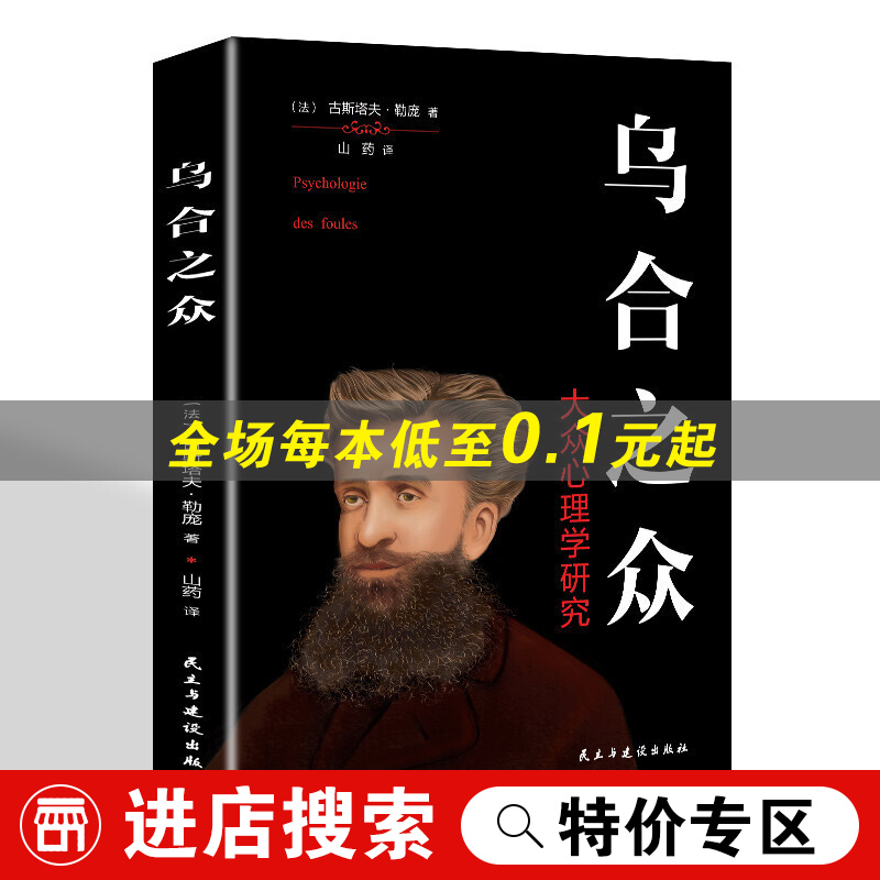 【特价专区】乌合之众