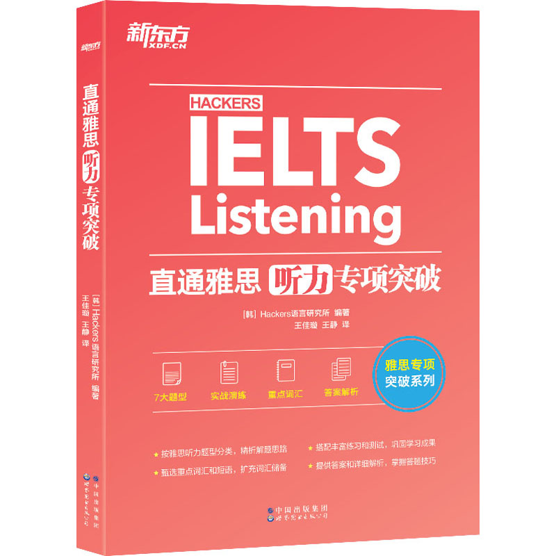 直通雅思 听力专项突破 图书