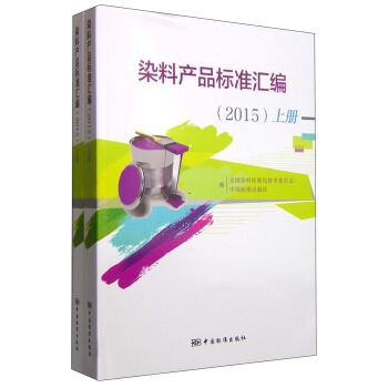 染料产品标准汇编（2015）上册 下册 套装2本