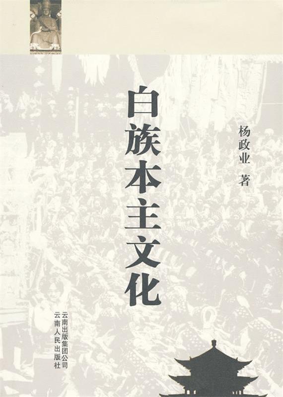 白族本主文化 杨政业